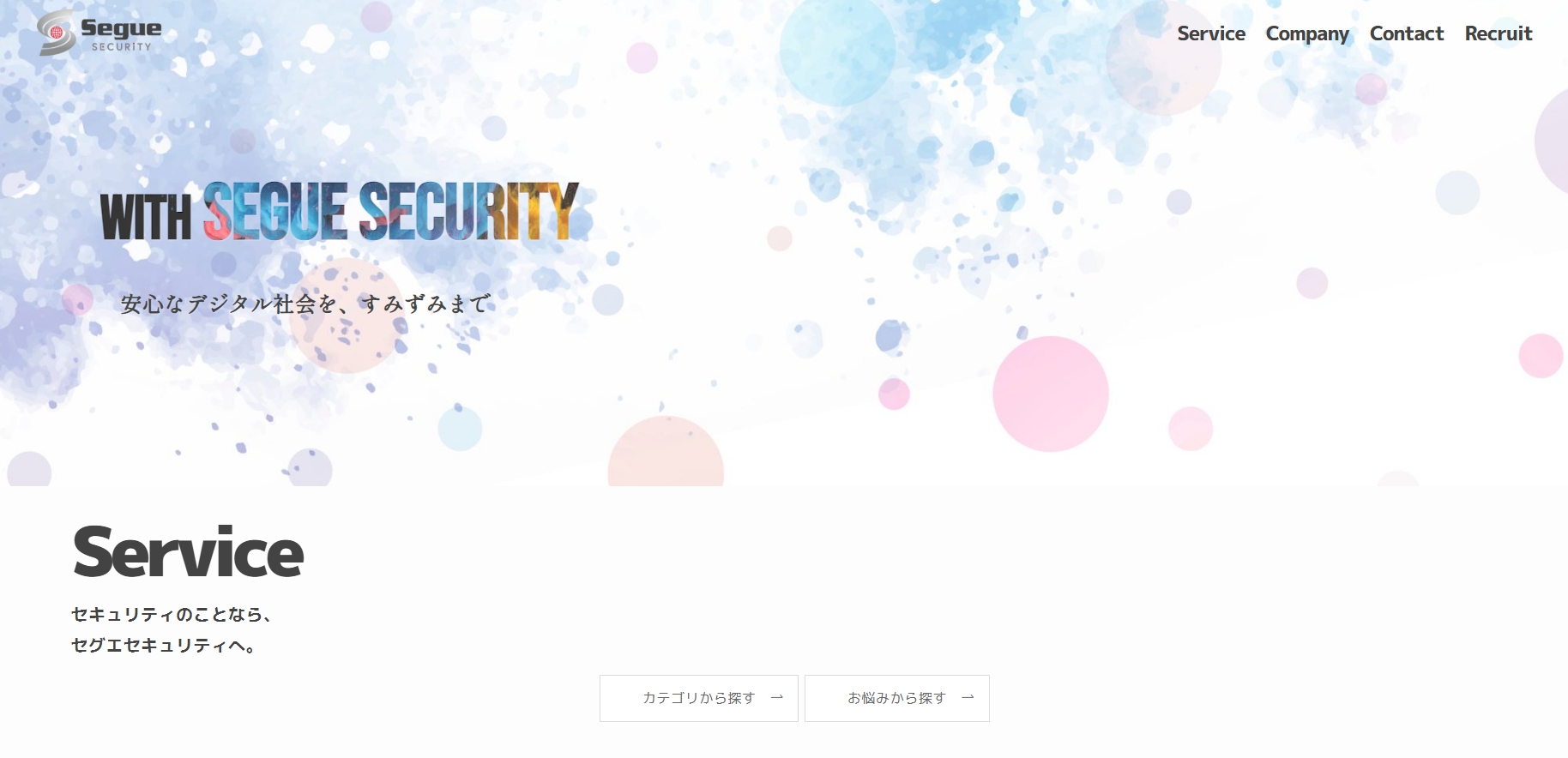 コーポレートサイトリニューアルのお知らせ | Segue Security
